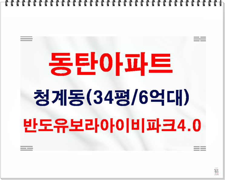 동탄아파트경매 청계동 시범반도유보라아이비파크40 34평 신축 6억대 네이버 블로그