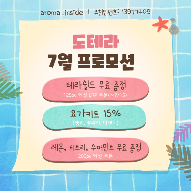 도테라 7월 프로모션 혜택 총정리 무료오일 할인제품 포인트적립 모두 챙겨가세요 네이버 블로그