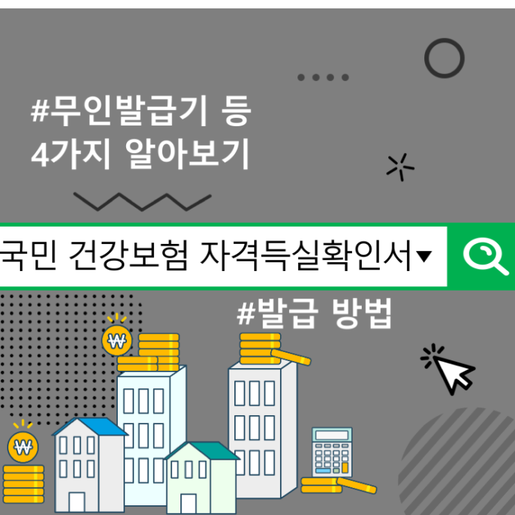 국민 건강보험 자격득실확인서 발급 방법 무인발급기 등 4가지 알아보기 네이버 블로그