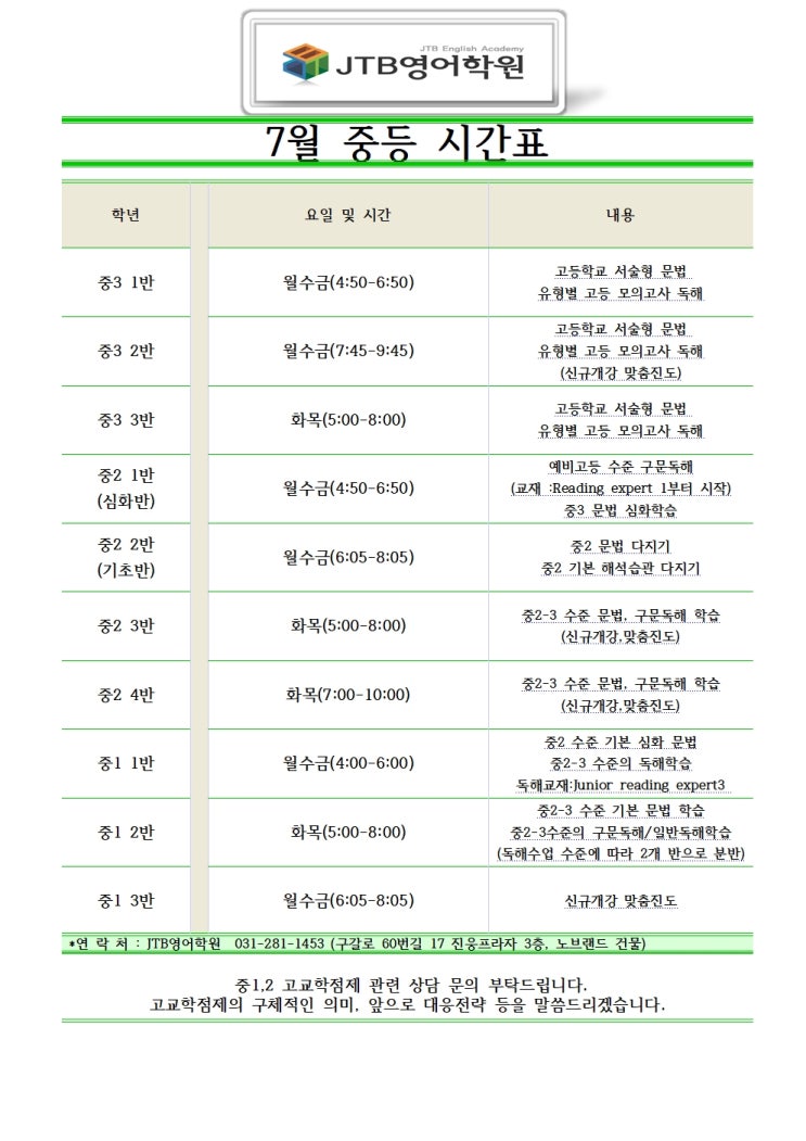 기흥 구갈 Jtb영어학원 7월 중등 시간표 안내일부변동되어 수정공지 올립니다 네이버 블로그