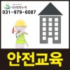 고양덕양파주일산 건설업기초안전보건교육 4시간 교육받고 건설현장 취업하기안전난간 설치계획 장비 자재반입 등의 개구부