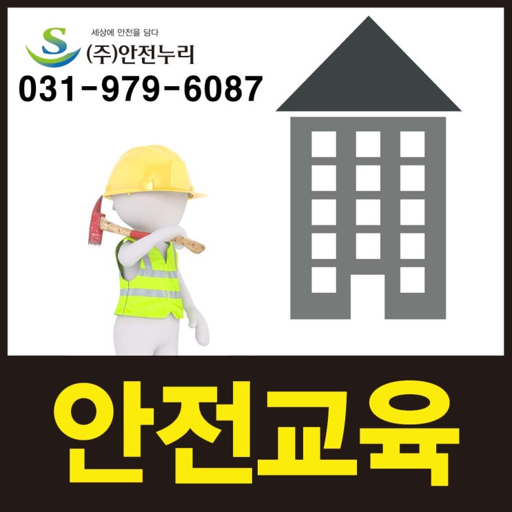 고양덕양파주일산 건설업기초안전보건교육 4시간 교육받고 건설현장 취업하기안전난간 설치계획 장비 자재반입 등의 개구부