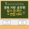 대구면접학원 경북 지방직 공무원 필기합격발표 필기 합격선 면접 일정 11 맞춤 면접 네이버 블로그