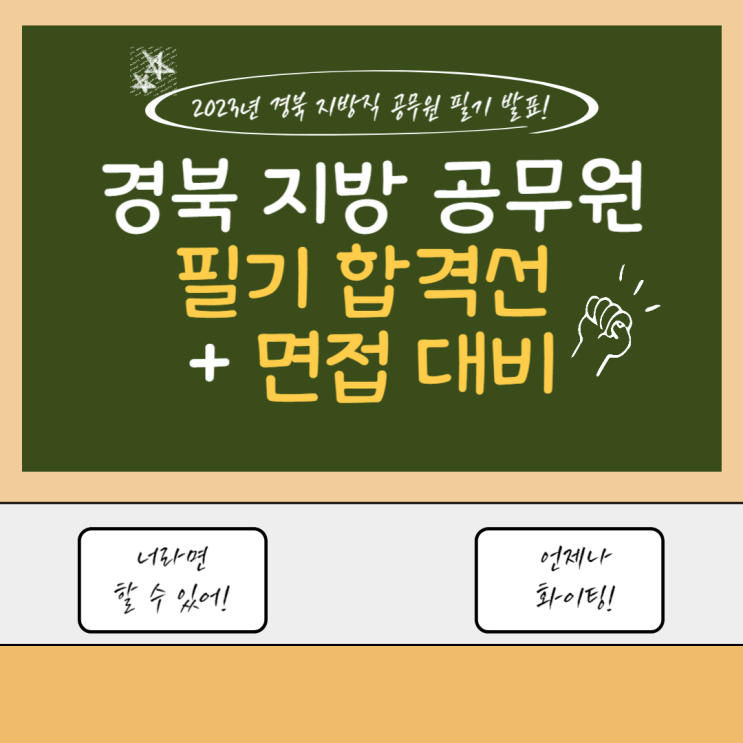 대구면접학원 경북 지방직 공무원 필기합격발표 필기 합격선 면접 일정 11 맞춤 면접 네이버 블로그