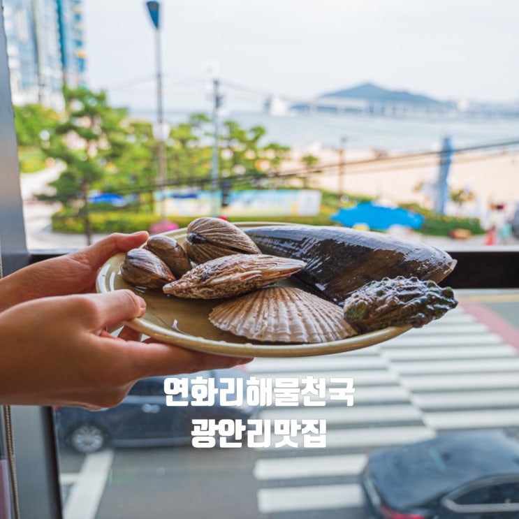 광안대교맛집 부산광안리무한리필 연화리해물천국 광안점 조개뿌셔 네이버 블로그