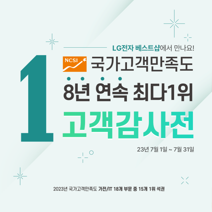 국가고객만족도 8년 연속 최다 1위 Lg전자 베스트샵 7월 고객감사전 네이버 블로그