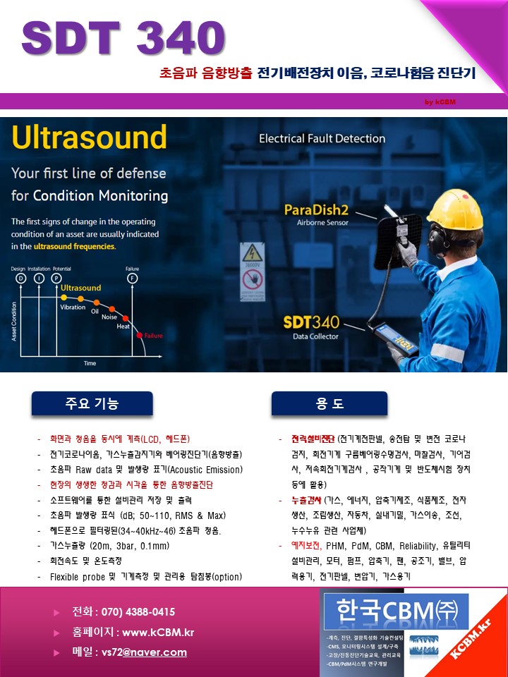 (음향방출)-SDT340 초음파설비진단기 기술자료 다운로드 : 네이버 블로그
