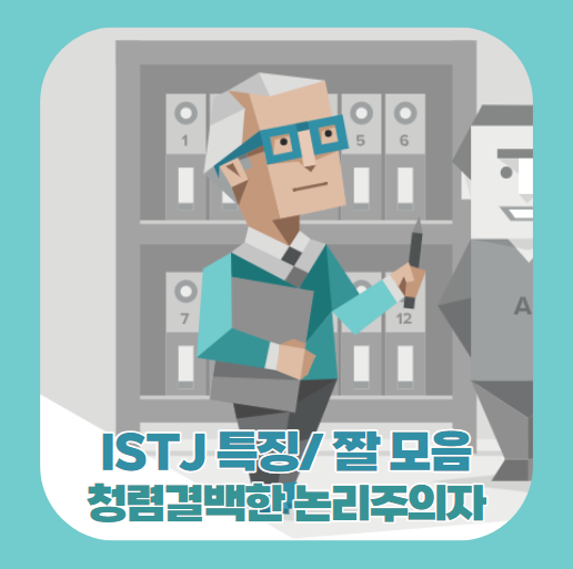ENTP 가 바라보는 ISTJ (특징, 분석, 연애, 궁합, 짤, 밈) : 네이버 블로그