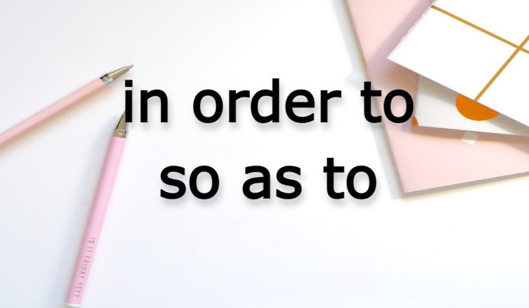 ~ 하기 위해 영어로? in order to, so as to 차이는? : 네이버 블로그