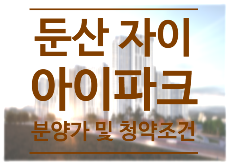 대전 둔산 자이 아이파크 분양가 청약 체크포인트 네이버 블로그