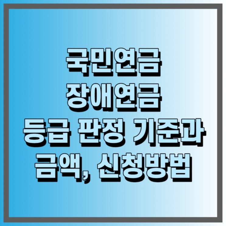 국민연금 장애연금 등급 판정 기준과 금액 신청방법 네이버 블로그