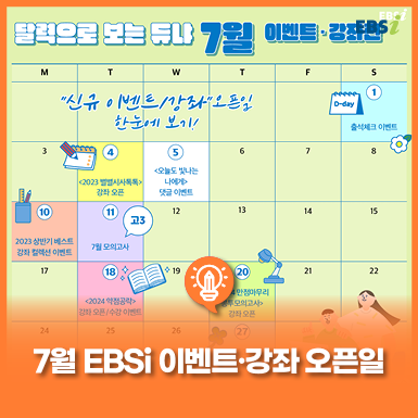 EBSi 7월 이벤트 · 강좌 오픈일 한눈에 보기! : 네이버 블로그