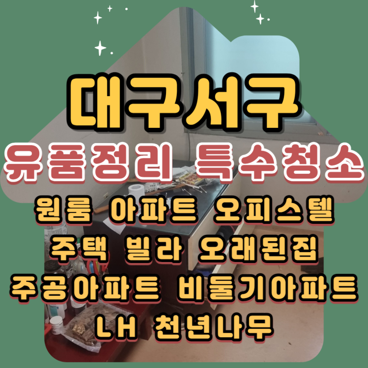 대구서구유품정리 평리동 비둘기맨션 전문업체 네이버 블로그