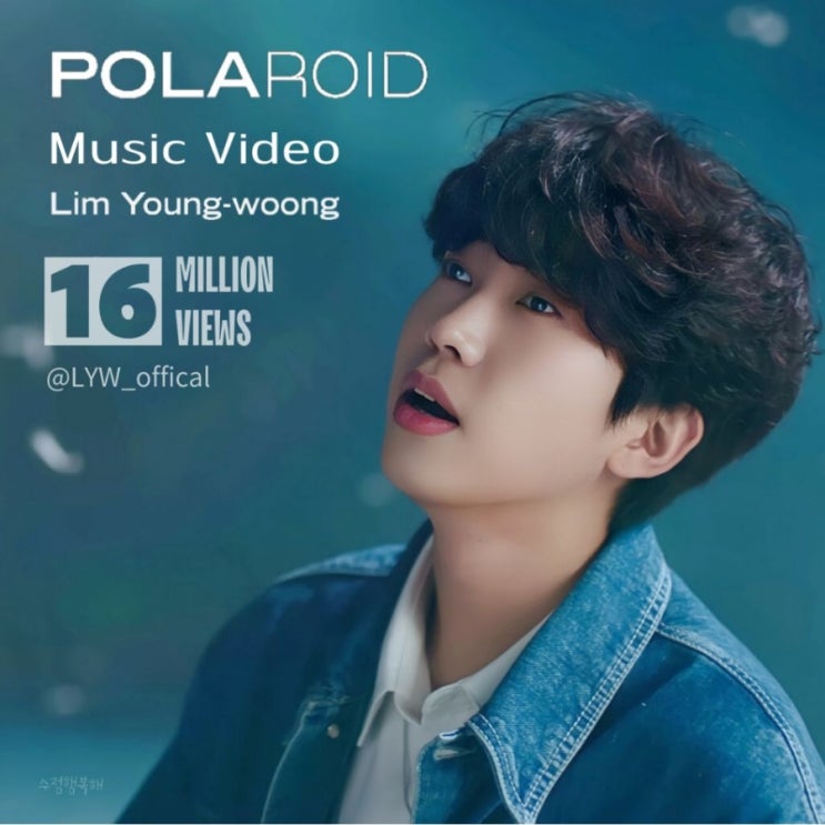 임영웅 'Polaroid' MV 1600만뷰 : 네이버 블로그