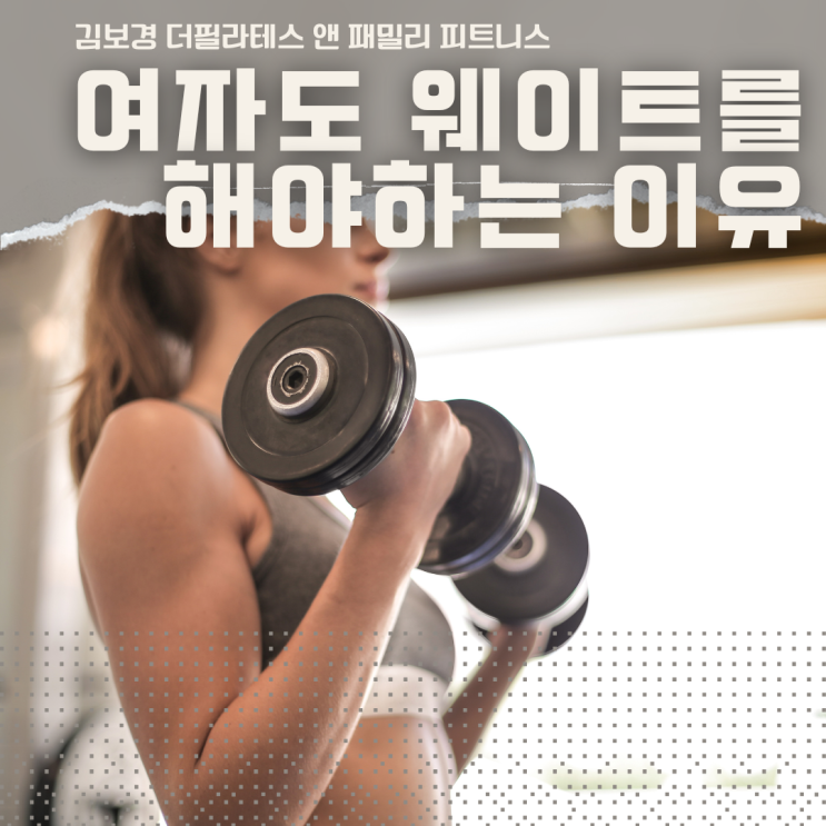 Pma 필라테스 국제 강사 인증기관 여자도 웨이트를 해야하는 이유 김보경 더 필라테스 앤 패밀리 피트니스 네이버 블로그