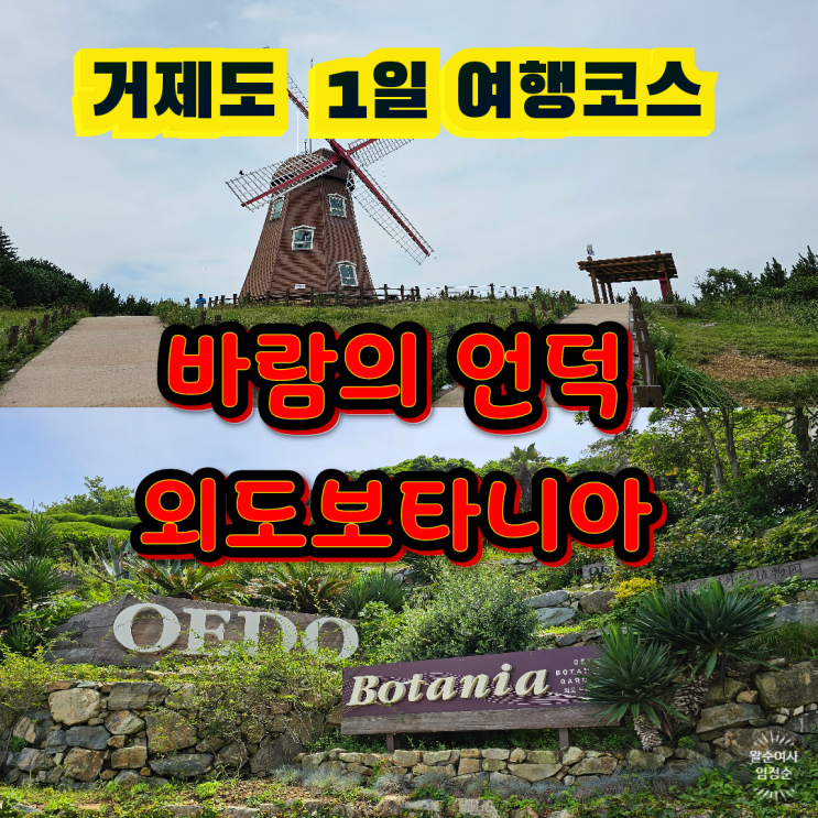 거제도 1일 여행코스 바람의 언덕과 외도보타니아 가족 나들이 추천해요 네이버 블로그