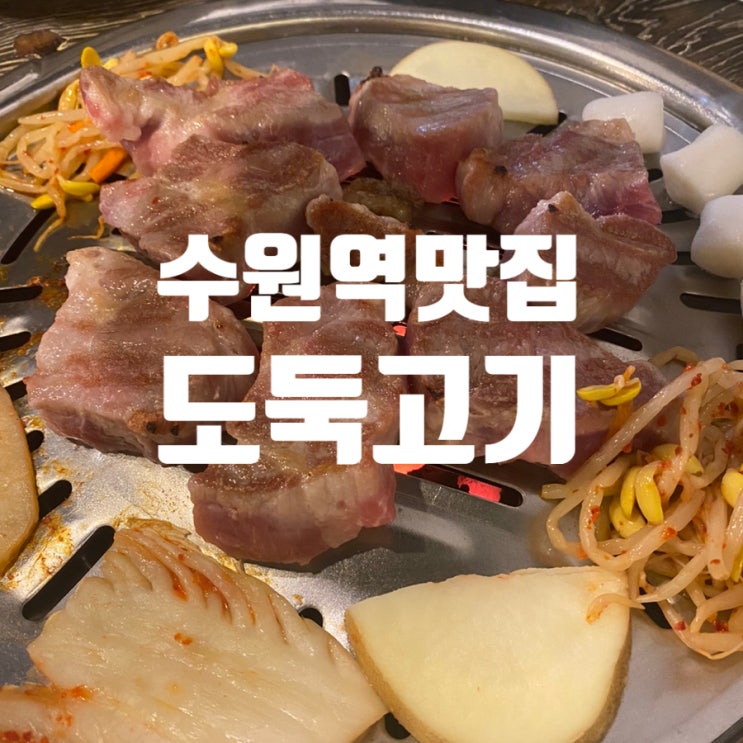 수원역맛집 도둑고기 내돈내산 주먹고기 맛있는 가성비 연탄구이 고깃집메뉴판 가격 위치 네이버 블로그