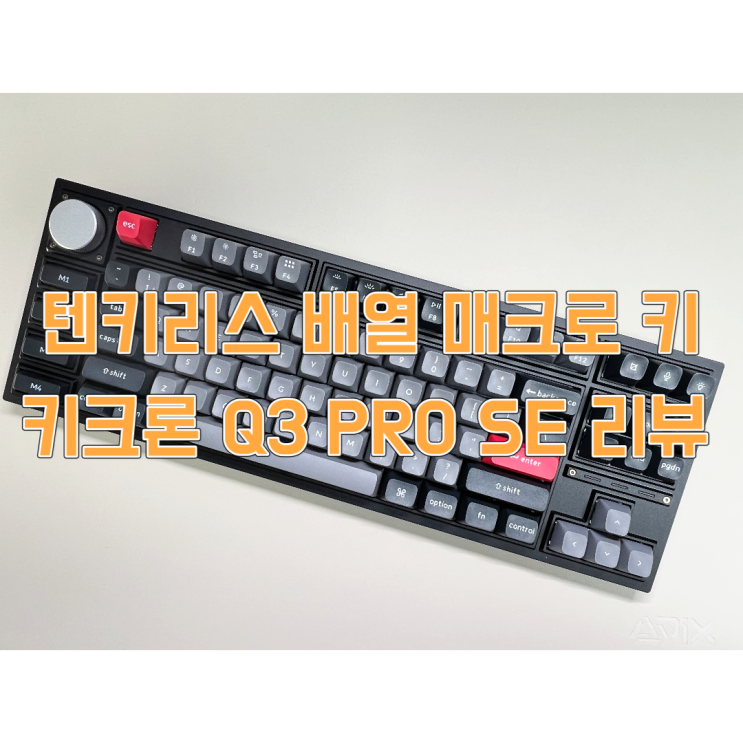 텐키리스 배열에 매크로 키까지 키크론 Q3 PRO SE 리뷰 : 네이버 블로그