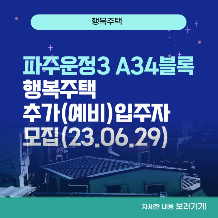 파주운정3 A34bl 행복주택 추가예비자입주자 모집230629 네이버 블로그