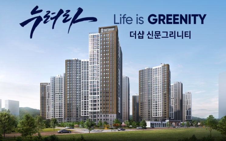 더샵 신문그리니티 청약 해야하는 이유 네이버 블로그