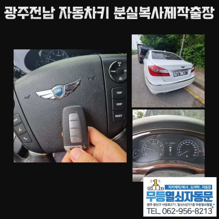 광주전남 자동차키 스마트키분실 복사복제제작 진곡산단 제네시스bh 12년식 출장방문 당일제작 네이버 블로그