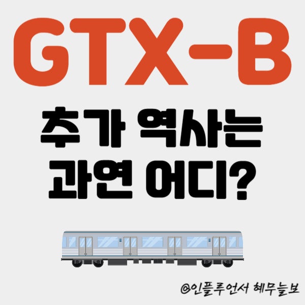 GTX-B 노선도 진행상황 및 추가 역사는 어디일까(수인선, 갈매역, 춘천) : 네이버 블로그