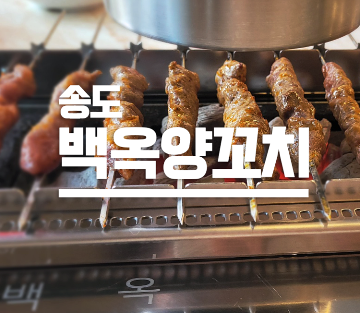 송도 트리플스트리트 고기 백옥양꼬치 2호점c동 ㅡ 송도 양꼬치 꿔바로우 냉면 다 맛있음 네이버 블로그
