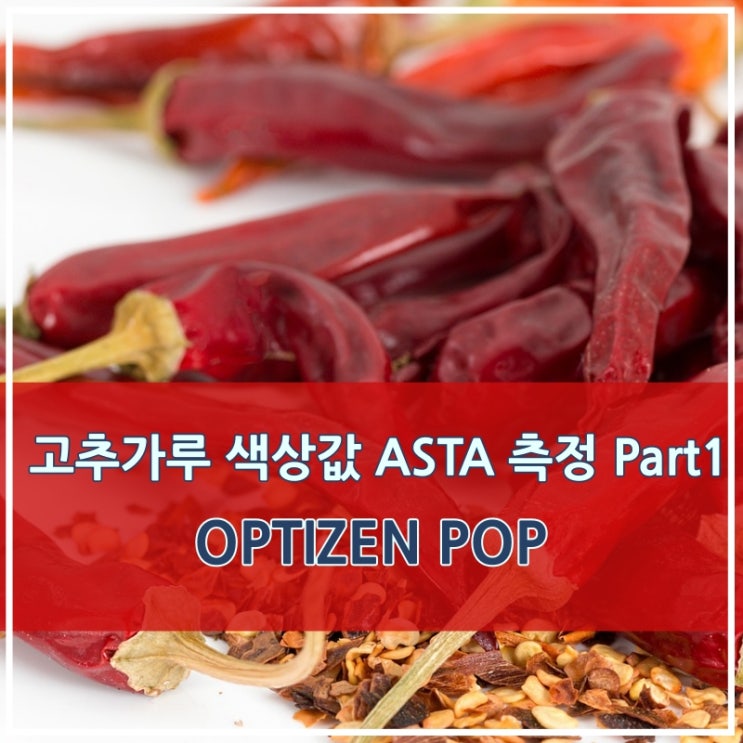 고춧가루 색상값 ASTA 측정 part1: OPTIZEN POP 이용 : 네이버 블로그