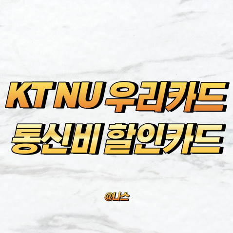 KT NU 우리카드 통신비 할인카드 이벤트 : 네이버 블로그