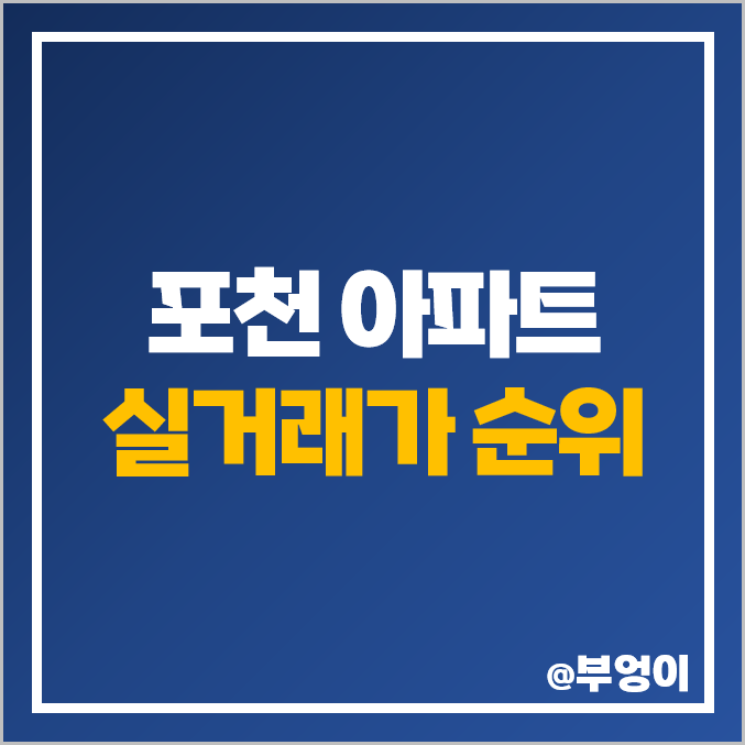 포천 아파트 매매 가격 순위 평당 시세 제일 비싼 부동산 영화 아이파크 송우 서희 스타힐스 네이버 블로그