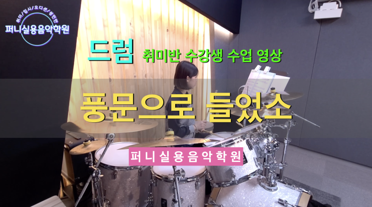 일산탄현실용음악학원 퍼니실용음악학원 드럼 중등부 취미반 수강생 수업 영상 장기하와 얼굴들 풍문으로 들었소 네이버 블로그