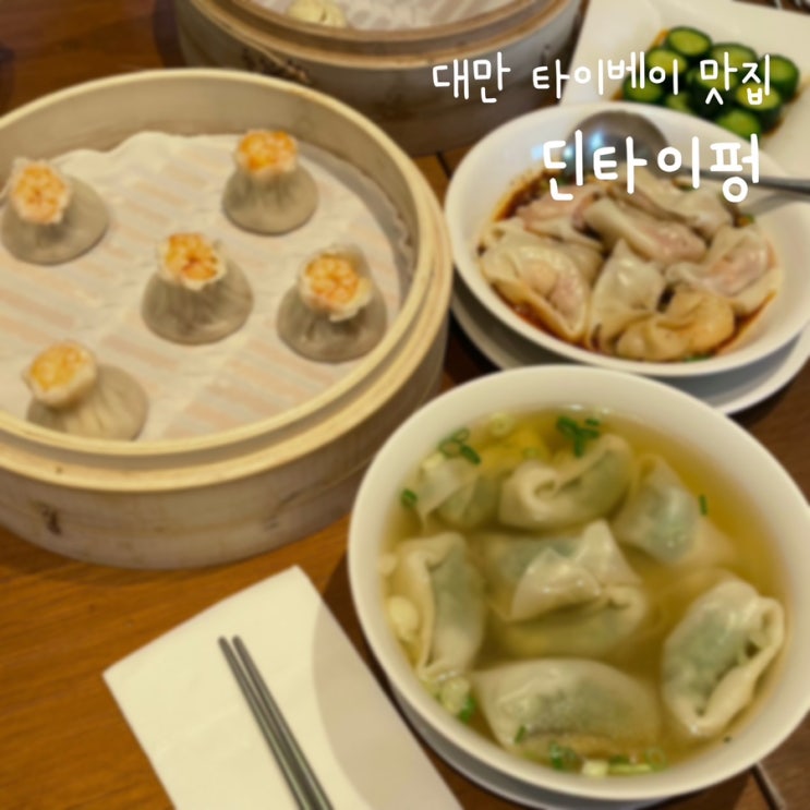 🇹🇼대만 타이베이 딘타이펑 신생점신성점 동먼 융캉제 맛집 추천 평일 오픈런 웨이팅 후기 주문방법