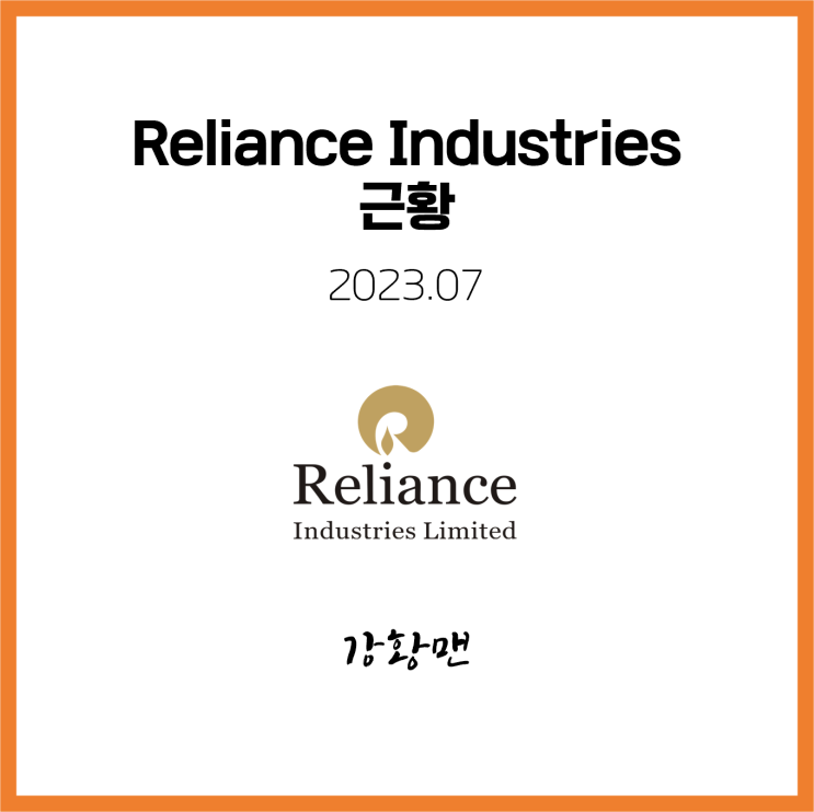 인도 최대 기업 Reliance Industries 근황. 2023.07 : 네이버 블로그