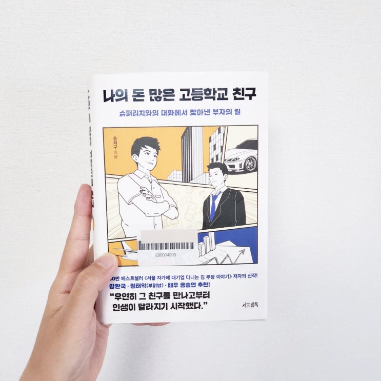 나의 돈 많은 고등학교 친구송희구 신간 재밌는 자기계발서 책 추천 네이버 블로그