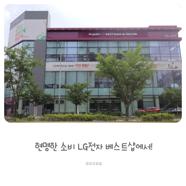 중복 할인 혜택이 가능하다고 혼수 이사 가전 준비할 때 Lg전자 베스트샵에서 똑똑하게 구매하는 법 총정리 네이버 블로그