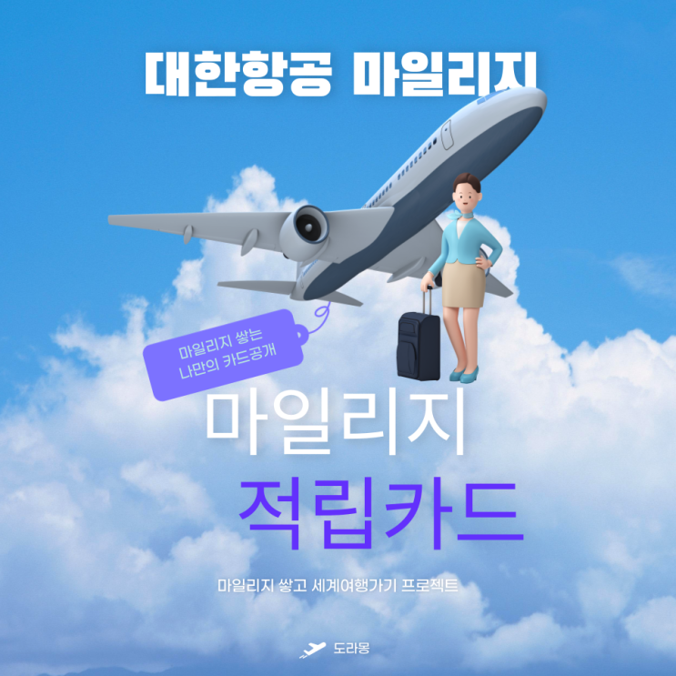 대한항공 마일리지 상테크 내가 사용하는 카드 그리고 방법 공유 네이버 블로그