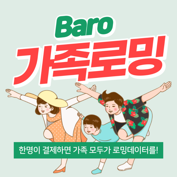 "SK텔레콤 가족로밍" 가격, 신청방법 / baro 가족로밍 : 네이버 블로그