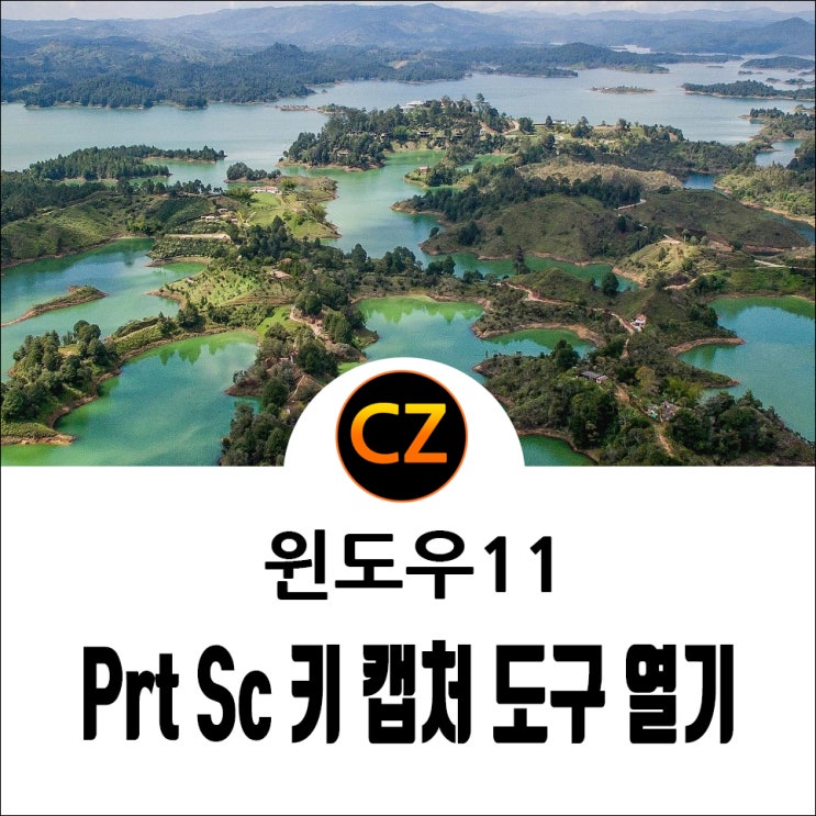 윈도우11 Prt Sc 키 사용하여 캡처 도구 열기 끄는 방법 : 네이버 블로그