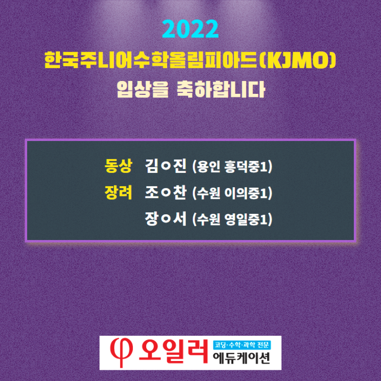 2022년 한국주니어수학올림피아드(KJMO) 입상을 축하합니다. : 네이버 블로그