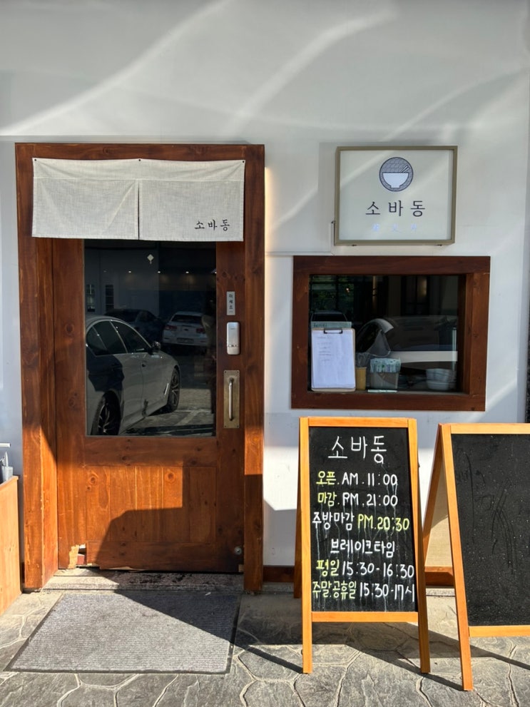 파주 운정 소바동 사케동 규동 소바 와동동 데이트 맛집 추천 주차 배달 가능 네이버 블로그
