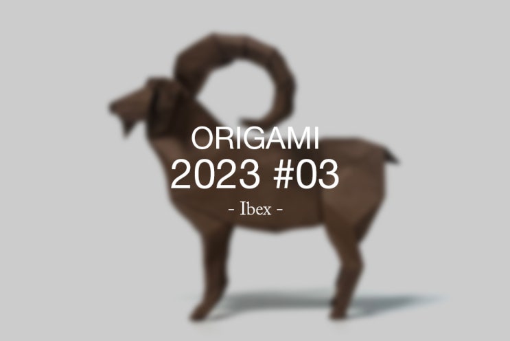 Origami 2023 #03 - Ibex : 네이버 블로그
