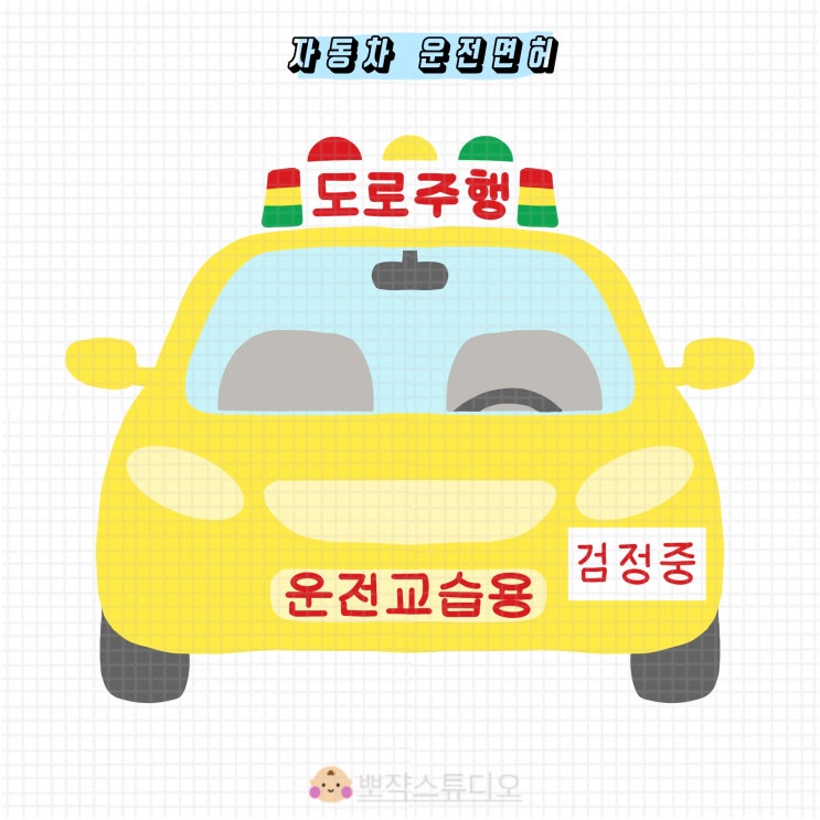 운전면허놀이도안운전면허장도안운전면허차량도안자동차놀이자동차놀이도안운전면허시험장도안운전면허놀이운전면허증 네이버 블로그