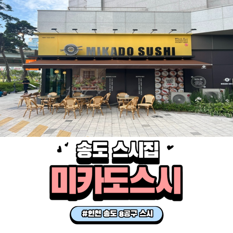 송도 8공구 송도달빛축제공원역 스시 초밥 맛집 배달 포장 미카도스시 더 테라스 네이버 블로그