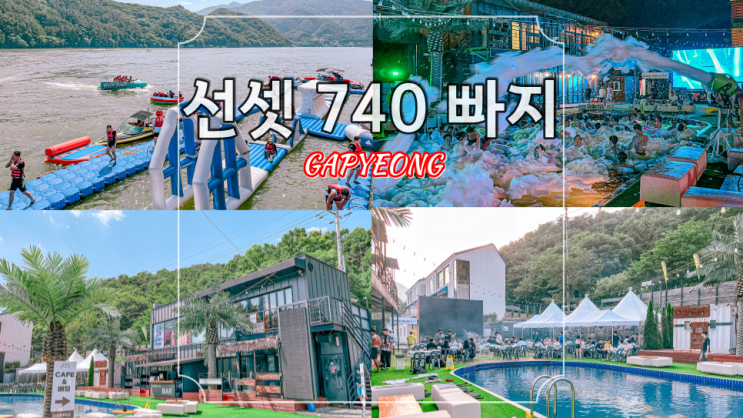 가평 빠지 추천 선셋740 숙소 패키지로 펜션 바베큐 풀파티까지 핫해 핫해 네이버 블로그