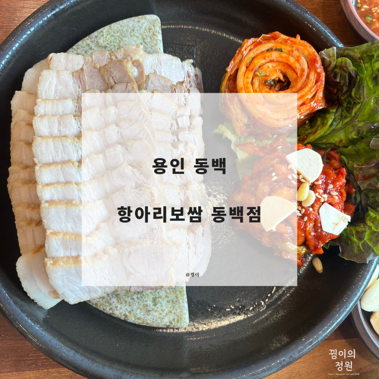 용인 동백역 동백이마트 맛집 항아리보쌈 10년 넘게 가는 곳 보쌈 쟁반국수 해물파전 네이버 블로그