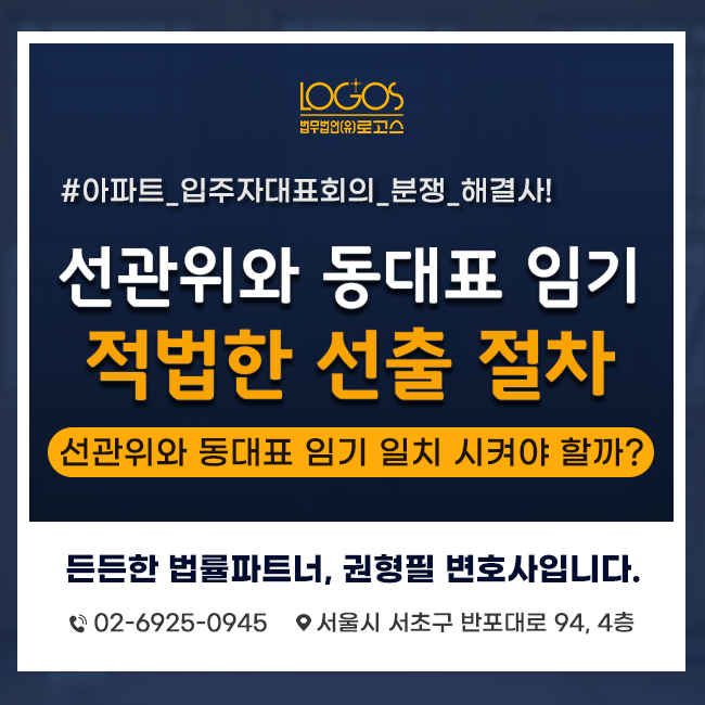 아파트 선거관리위원의 임기와 동대표 임기를 반드시 일치시켜야 할까 네이버 블로그