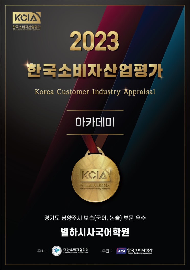 2023 KCIA 한국소비자평가 우수 국어학원 1위!! : 네이버 블로그