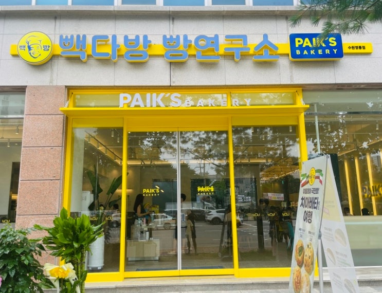 수원 원천동 빽다방 빵연구소 영통 아기맘모스 소보로빵 단팥빵 네이버 블로그