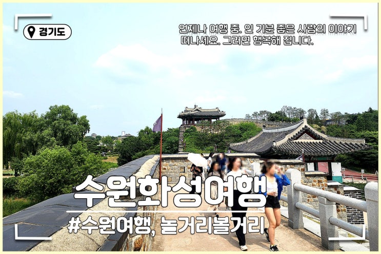 수원화성 성곽길 둘레길 수원 방화수류정 피크닉 수원 화성어차 등 여행 수원 가볼만한곳 수원 여행 코스 네이버 블로그