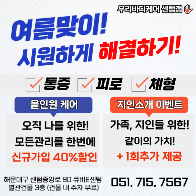 해운대 체형교정 센텀 체형교정 우리바디케어 7월 여름 이벤트 네이버 블로그